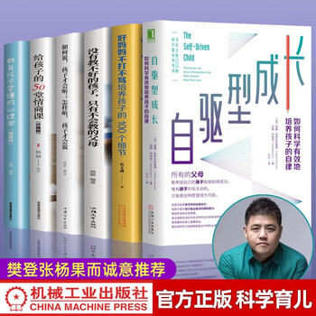 全套6册 自驱型成长正版 培养孩子的自律樊登推荐如何说孩子才会听正面管教好妈妈不打不骂家庭育儿书籍父 图片色