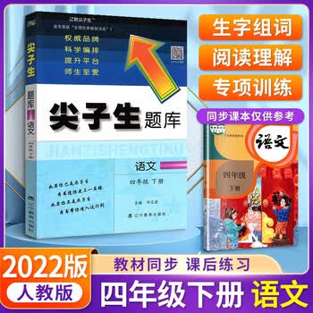 【官方正版】2022春新版尖子生题库四年级下册语文人教部编版RJ版 双色大开本小学4年级