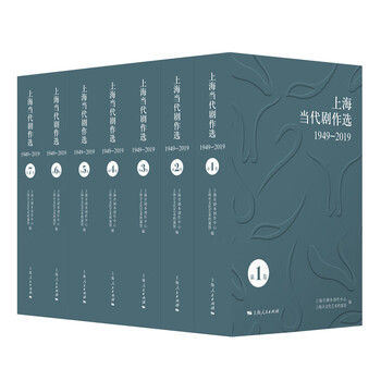 上海当代剧作选（1949-2019）