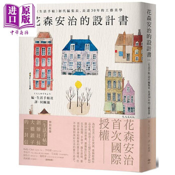 花森安治的设计书 国际授权 《生活手帖》初代编集长 长达30年的工艺美学 台版 悦知文化