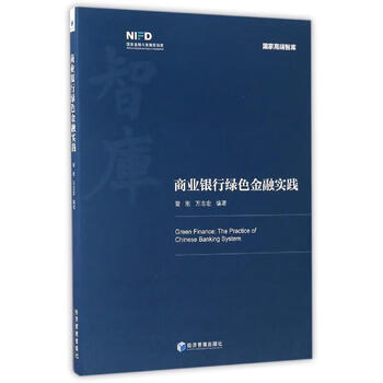 商业银行绿色金融实践 曾刚,万志宏 著 经济管理出版社 9787509646793