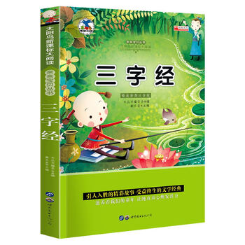 【1元特价专区】正版 小学生三字经 一二三四年级课外书籍 儿童读物7-10岁