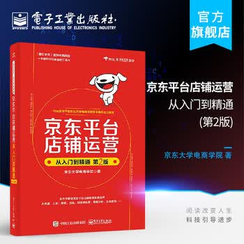 京东平台店铺运营从入门到精通（第2版）