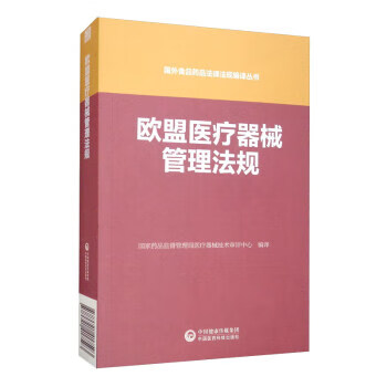 欧盟医疗器械管理法规