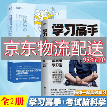 【现货包邮+电子书】考试脑科学 脑科学中的高效记忆法 +学些高手共2册