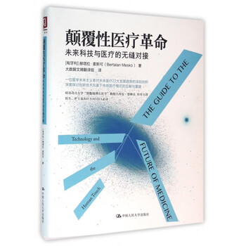 颠覆性医疗革命(未来科技与医疗的无缝对接)