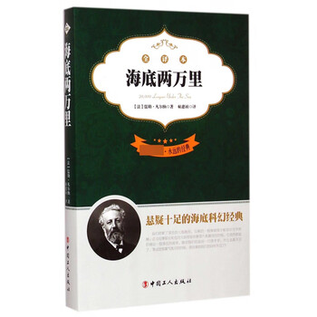 海底两万里(全译本)/永远的经典