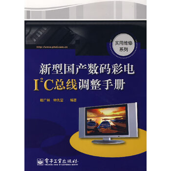 新型国产数码彩电I2C总线调整手册【正版图书，放心下单】