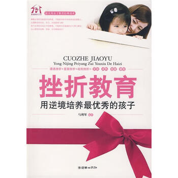 挫折教育—用逆境培养优秀的孩子【正版图书，放心下单】