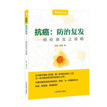 【京联正品】 抗癌防治复发 徐晓,海鹰 9787500960645