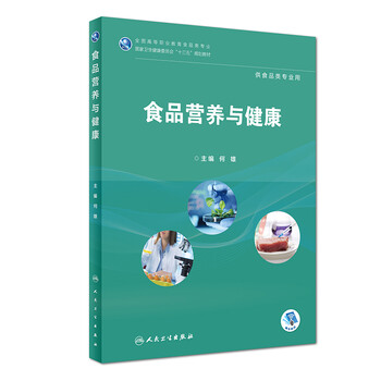 食品营养与健康（高职高专 食品类 配增值）