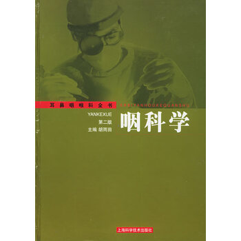 咽喉学【正版图书】