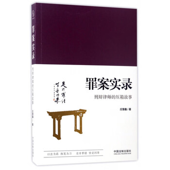 罪案实录(刑辩律师的压箱故事)