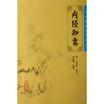 内经知要/中医临床必读丛书