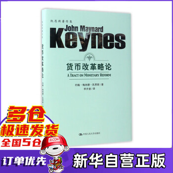 货币改革略论(精)/凯恩斯著作集