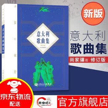 【官方旗舰】意大利歌曲集 修订版 尚家骧 意大利语声乐曲集书 意大利艺术歌曲集50首 音乐艺考书籍