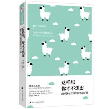 这样想你才不焦虑:翻开就可以用的抗焦虑手册武志红主编