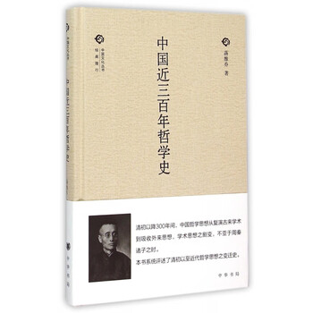 中国近三百年哲学史(精)/中国文化丛书