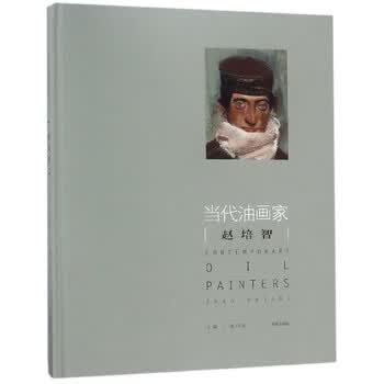 当代油画家赵培智(精)
