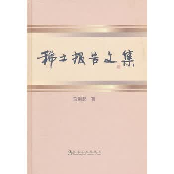 稀土报告文集 马鹏起 冶金工业出版社