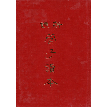 [B116] 新譯管子讀本（上下）（精裝）