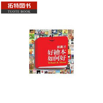 预售 台版 好绘本如何好 郝广才 格林文化出版