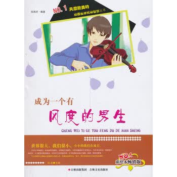 成为一个有风度的男生 张海洋【正版图书】