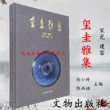 玺圭雅集 宋瓷 建窑 文物出版社 建盏图册 红色
