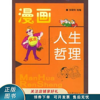 漫画人生哲理 张砚钧绘
