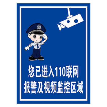 公共指示牌标志牌标识牌监控区域温馨提示牌标示贴背胶贴纸TIP TIP49 您已进入110联网报警及视频监控区域 40*30厘米 覆膜防水PP贴纸