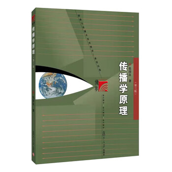 传播学原理(第3版) 图书
