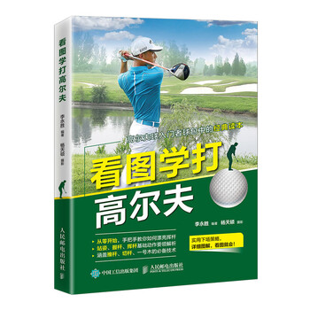 看图学打高尔夫(人邮体育出品)