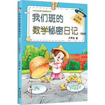 我们班的数学秘密日记 2年级解密中