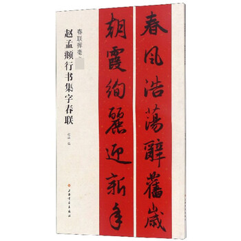 赵孟頫行书集字春联
