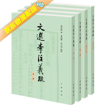 国学普及读物 文选李注义疏(全四册)