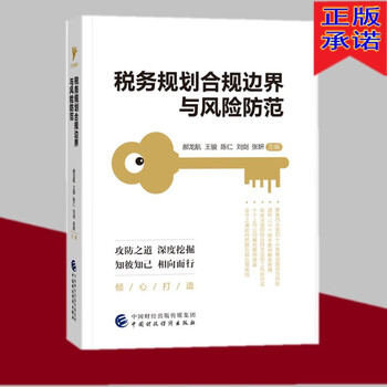 税务规划合规边界与风险防范 2022新版