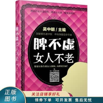 脾不虚女人不老汉竹