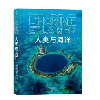 人类与海洋9787571107710 大象出版社有限公司