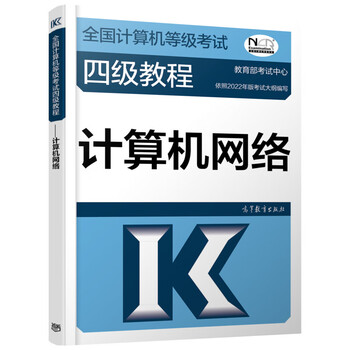 全国计算机等级考试四级教程 计算机网络 图书