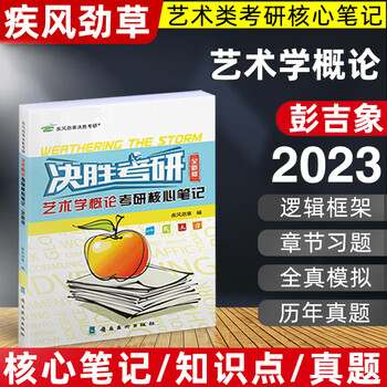 疾风劲草决胜考研辅导书2023艺术美术类考研核心笔记世界现代史设计学艺术设计概论中国外国美术简史 2023艺术学概论 全新版(参考彭吉象）