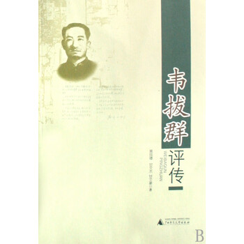 韦拔群评传