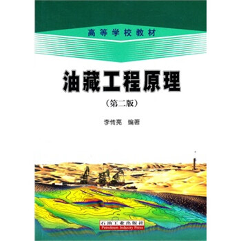 油藏工程原理(第二版) 李传亮 石油工业出版社