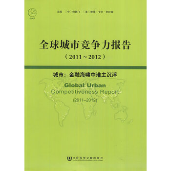 全球城市竞争力报告:2011-2012