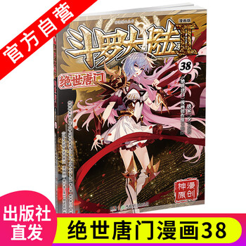 【官方自营】 斗罗大陆2绝世唐门漫画版38 唐家三少著 漫画全集斗罗大陆龙王传说漫画系列同类