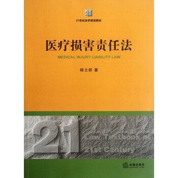 医疗损害责任法(21世纪法学规划教材)