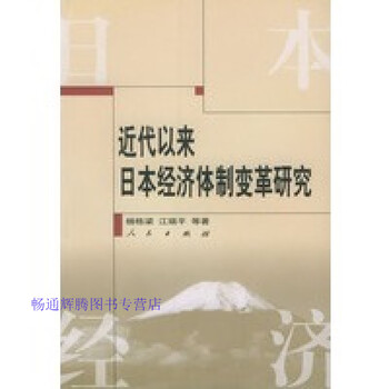 近年以来日本经济体制革研究 杨栋梁