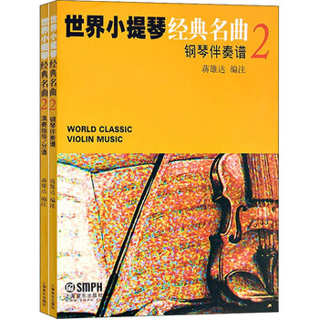 世界小提琴经典名曲2(全2册)小提琴教程