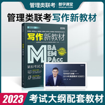 赠视频+题库】mba联考教材2023新版199管理类联考综合能力+英语二真题试卷写作+数学+逻辑考试用书会计专硕考研教材mpa mpacc会计专硕mem在职研究生全国统考教材  管理类联考写作教材