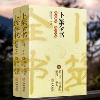 卜筮全书 上下2册 附易冒 海底眼 华龄出版社 命理书籍经典术数书籍六爻书籍卜筮正宗增删卜易 易经八