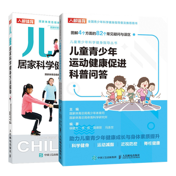 儿童居家科学健身方法指导+儿童青少年运动健康促进科普问答书籍